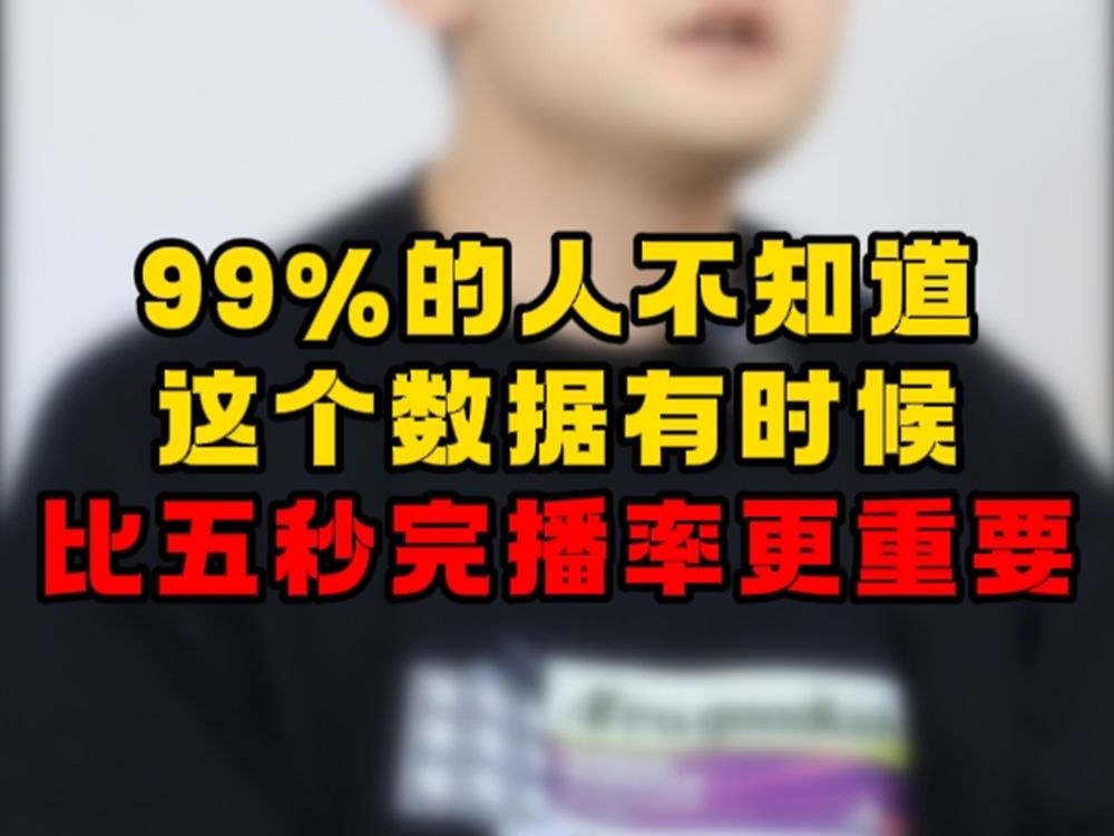 这个数据比5秒完播率更重要!