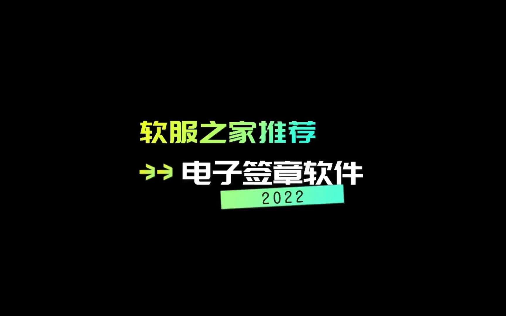 2022电子签章软件推荐