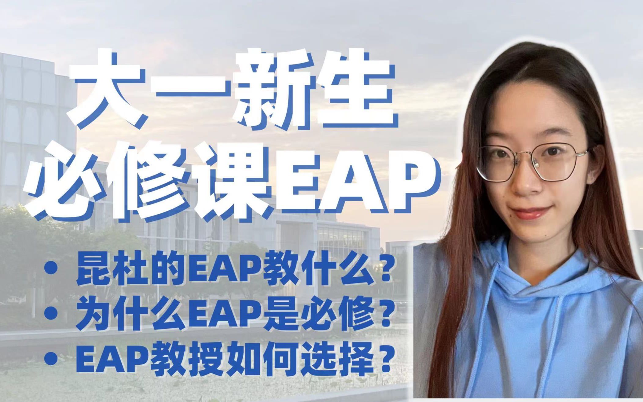 DKU大一新生必修!EAP学术英语课都教什么?