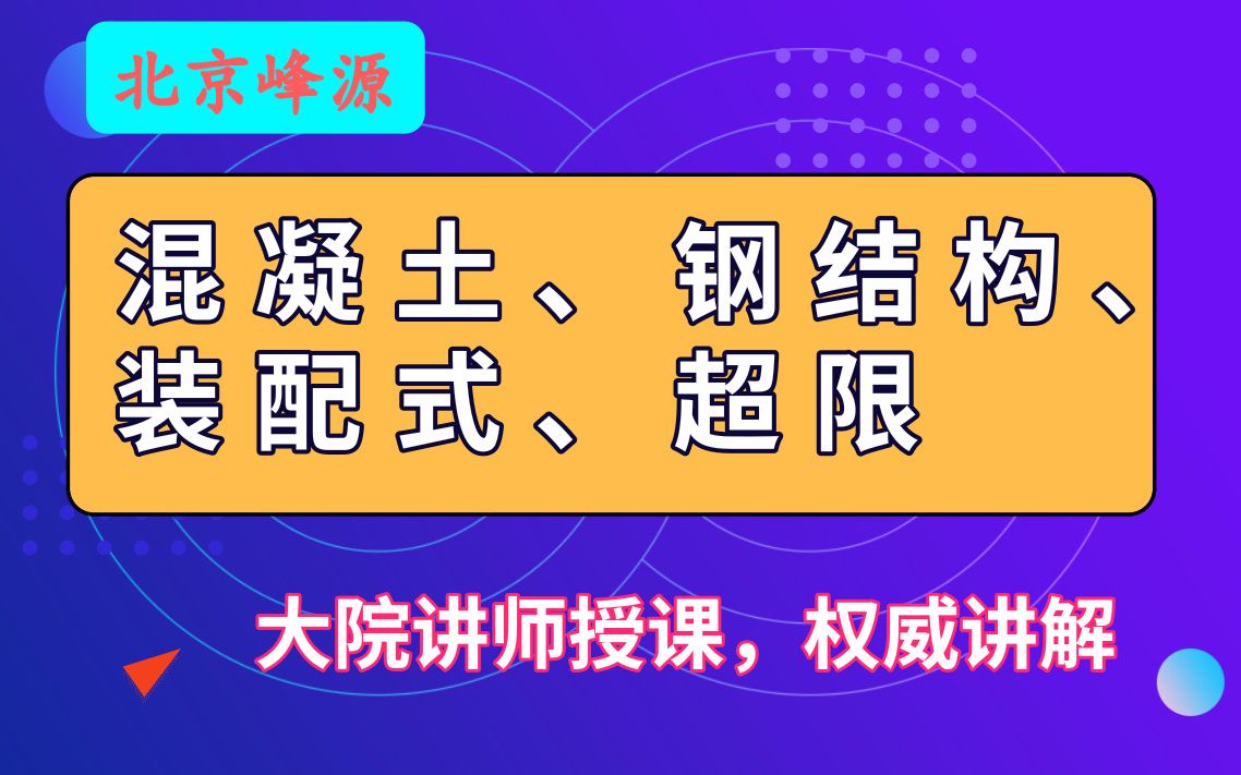 北京峰源混凝土结构设计 框架、钢结构、高层、地基基础、地下室...
