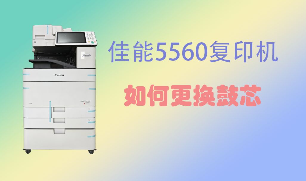 佳能5560如何更换鼓芯