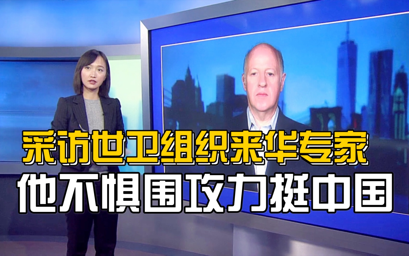 采访世卫组织来华专家 他不惧围攻力挺中国