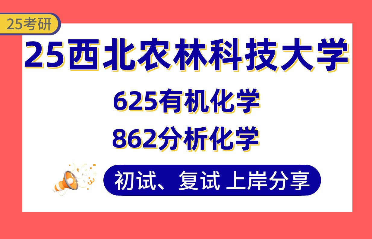 ...真题讲解#西北农林科技大学天然有机化学/糖化学生物学/生物无机化学