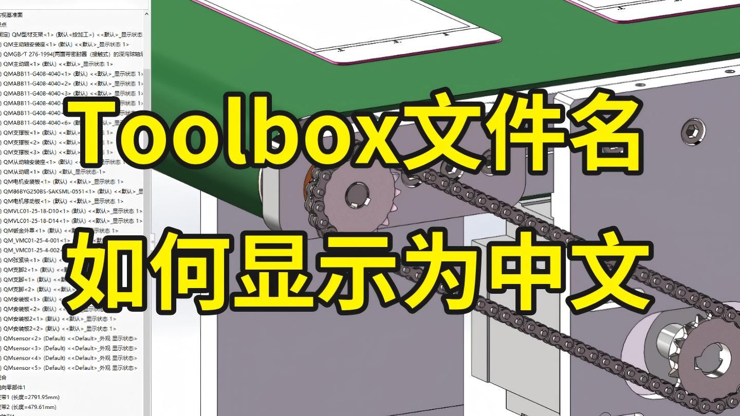 Solidworks toolbox标准件库是英文的,如何在设计树显示成中文?
