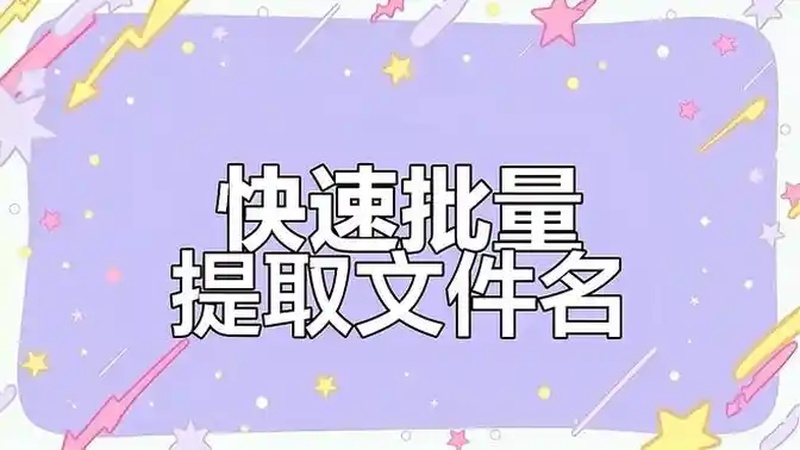 批量提取文件名,轻松搞定!