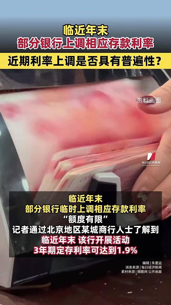 临近年末,部分银行上调相应存款利率!近期利率上调是否具有普遍性?