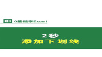 Excel技巧:2秒添加下划线,再也不用一条一条的画了 V【IT小技能】