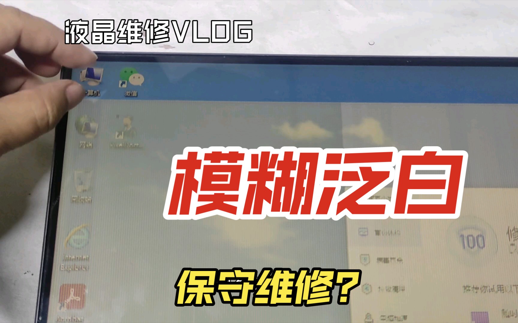 【修复案例#1600】上下部分泛白模糊:DELL戴尔S2415HB液晶显示器,...