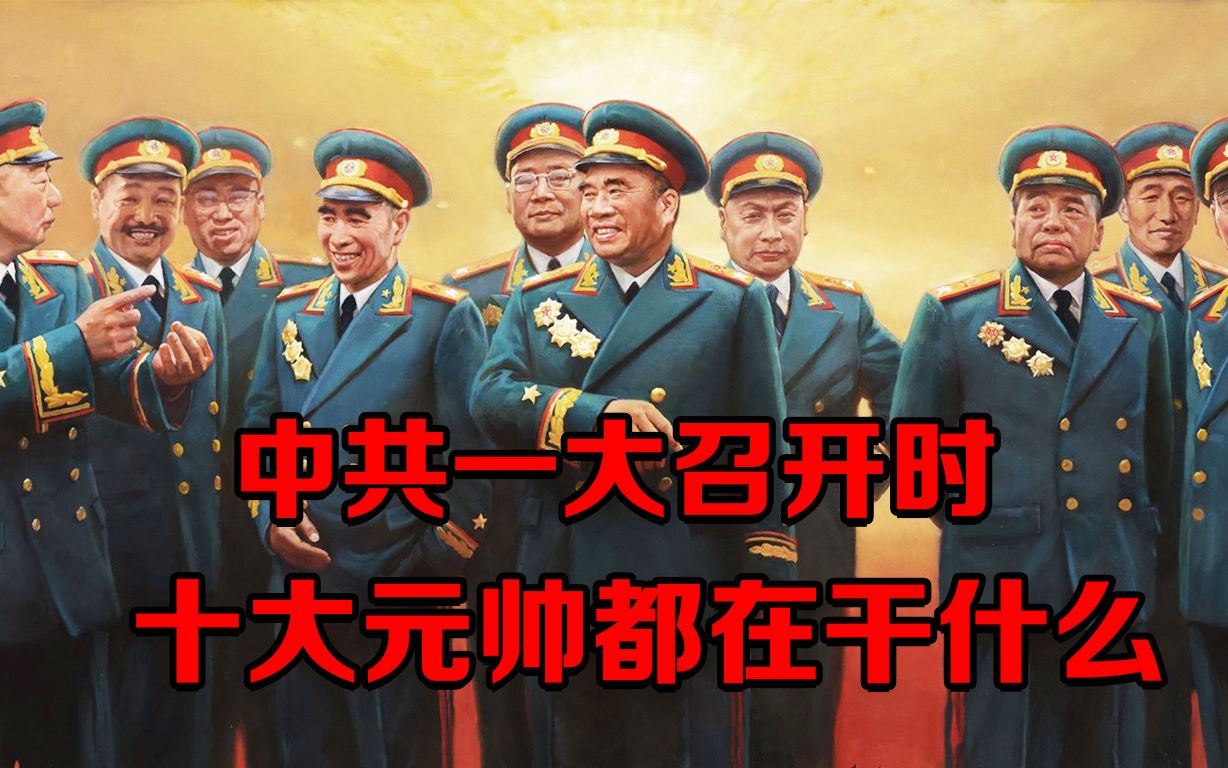1921年7月,中共一大召开时,十大元帅都在干什么