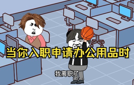 当你入职申请办公用品时