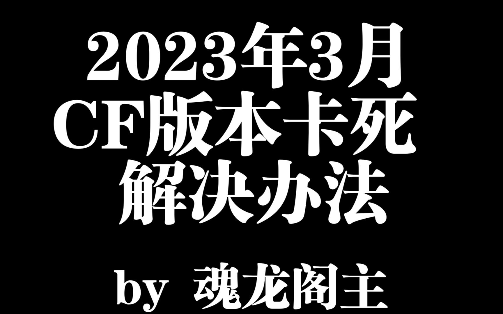 【CF】震惊,我发现了解决CF卡死的办法