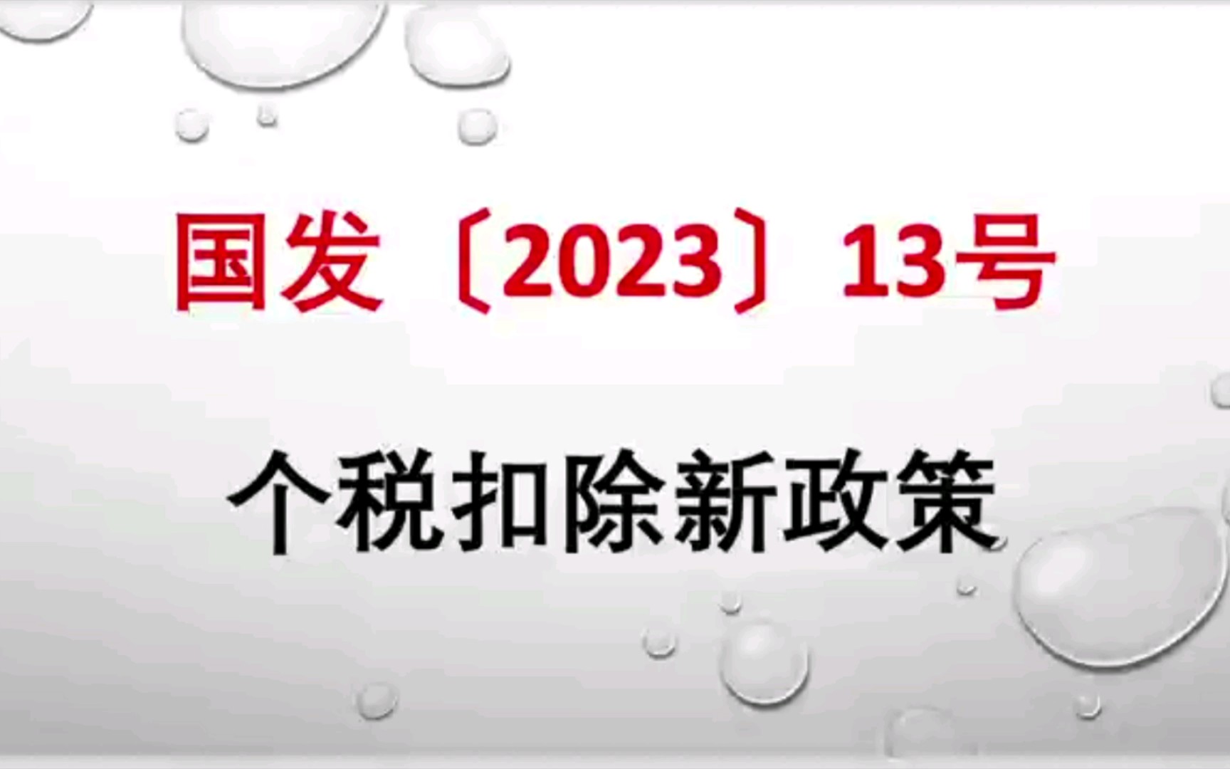 【涉税风险-24】最新变化!提高个税专项附加扣除标准!