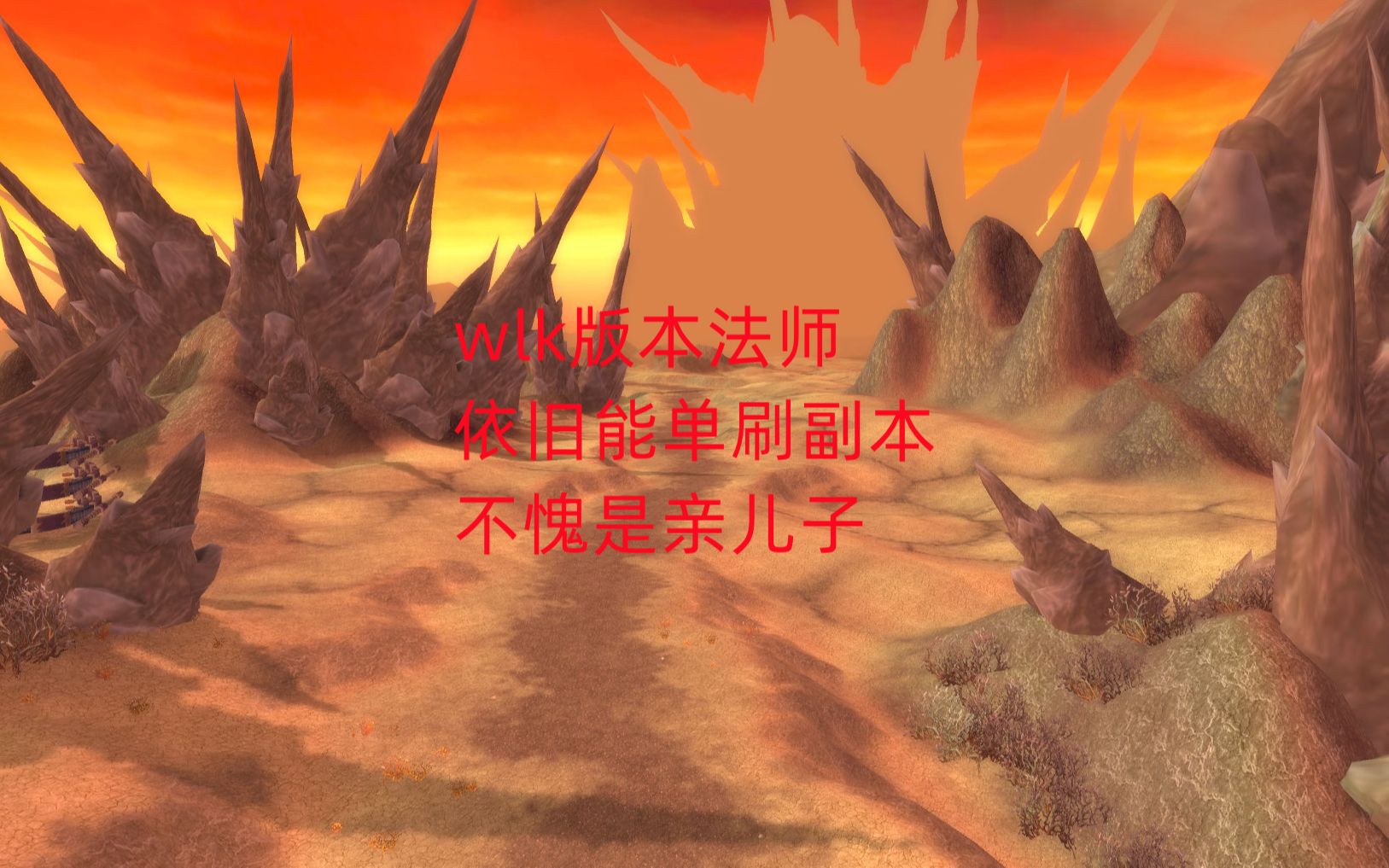 魔兽世界怀旧服:wlk版本法师依旧能单刷副本,不愧是亲儿子