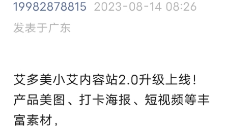艾多美小艾内容站2.0升级上线!产品美图、打卡海报、短视频等丰富...