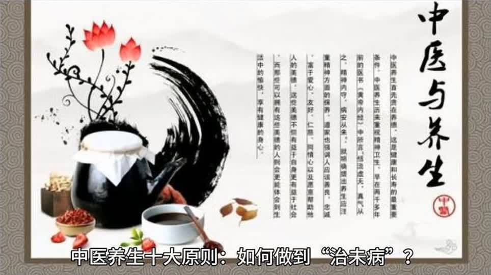 中医养生十大原则:如何做到"治未病