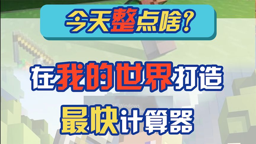 纳尼?我的世界中还能运行计算器?