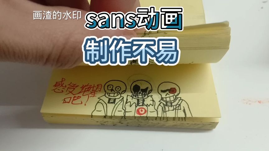 【自制动画】sans手翻画 这些sans你们认识吗?