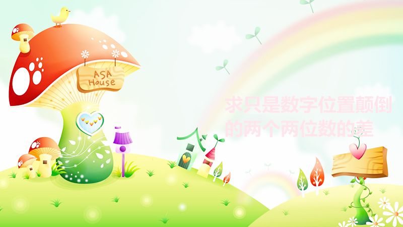 求只是数字位置颠倒的两个两位数的差