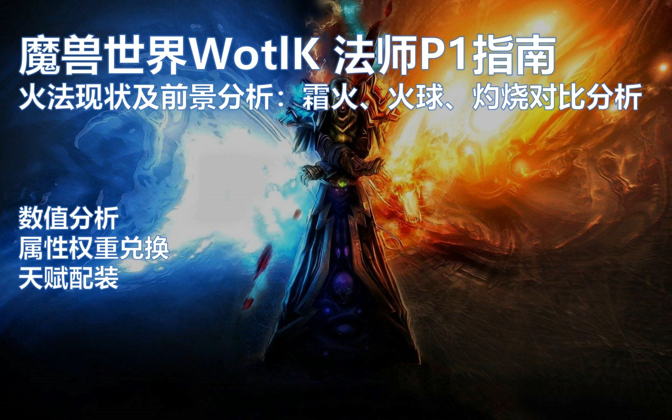 魔兽世界WLK火系天赋全介绍及霜火天赋隐形收益下属性兑换及最优...