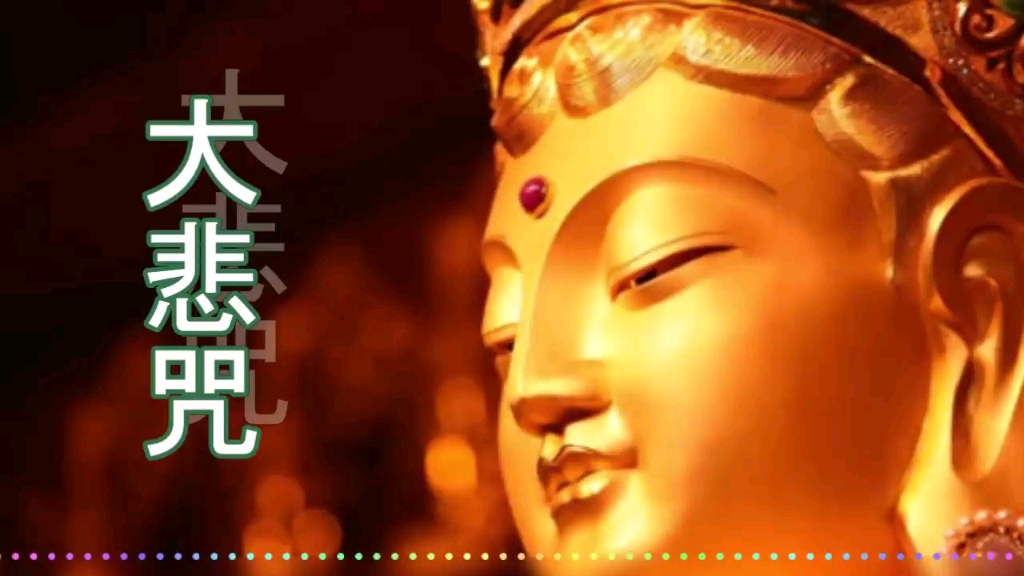 【大悲咒】超好听男女声合唱版本~每日一遍,增福慧消业障,无病无灾!