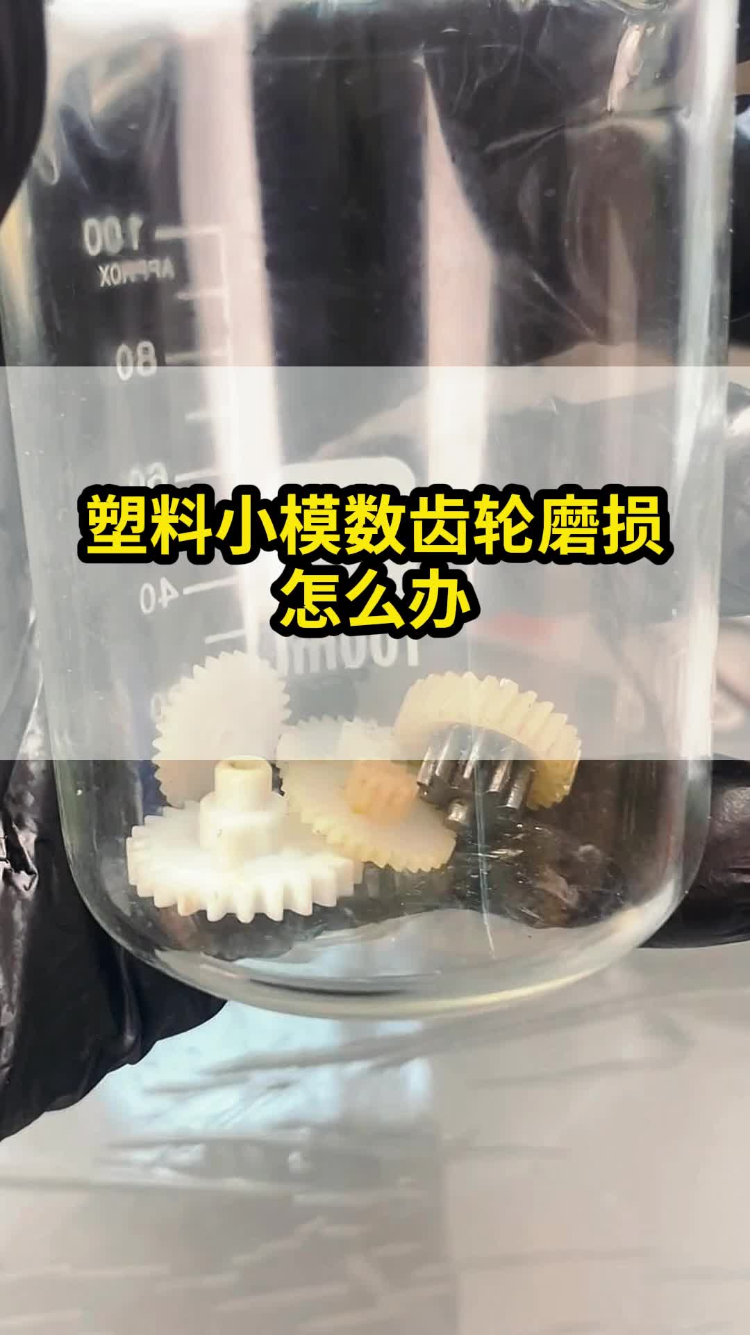 塑料小模数齿轮磨损怎么办?