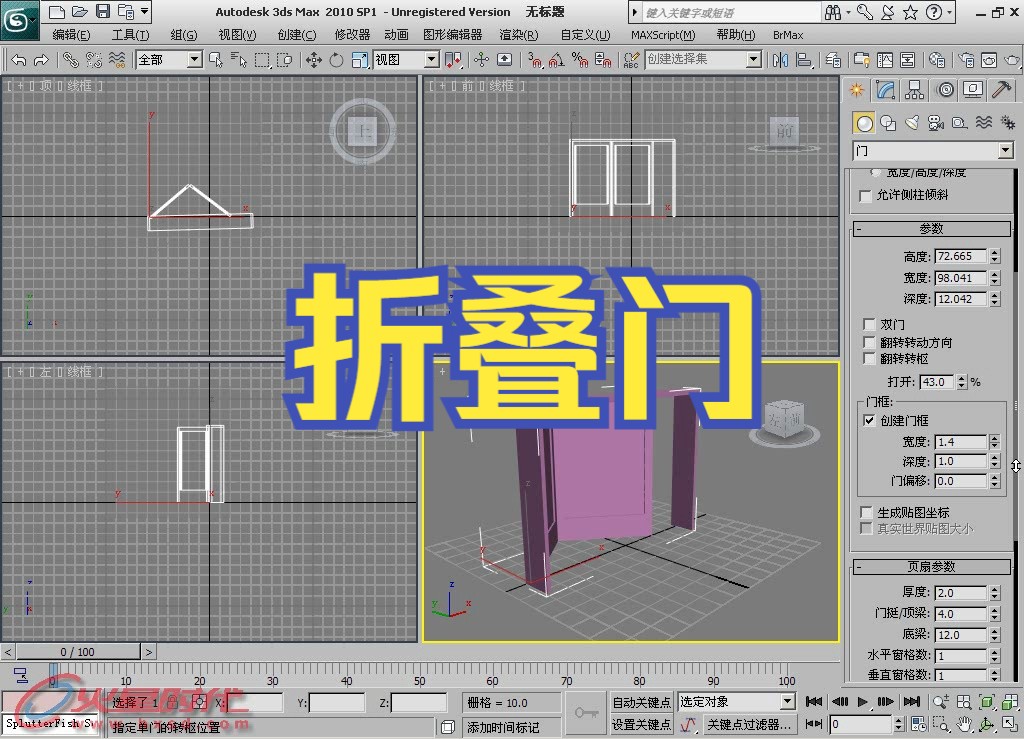 3dsmax折叠门