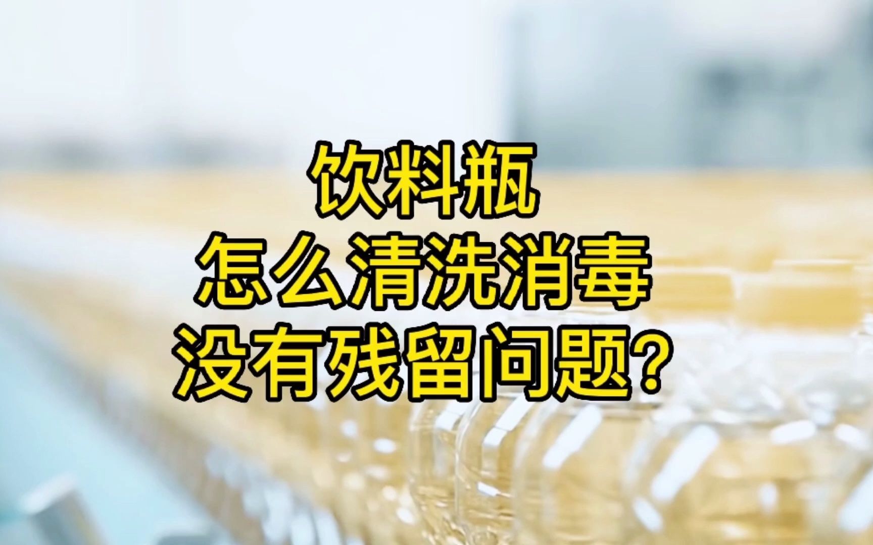 食品饮料用的包装材料瓶如何清洗消毒? 奥克泰士食品级消毒没有残留...