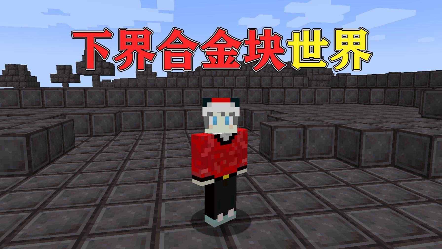 我的世界:当整个世界都变成了下界合金块~!该如何生存下去?