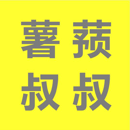 薯蓣叔叔 