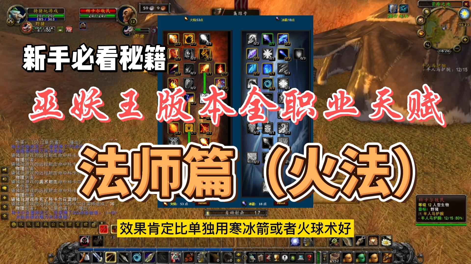 80级巫妖王版本全职业天赋攻略—法师篇(火法)_魔兽世界