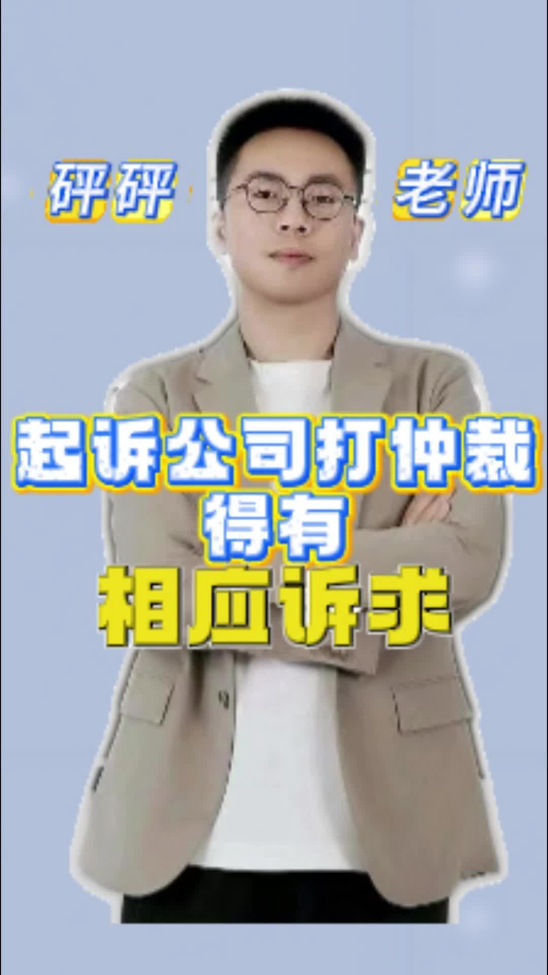 想起诉公司打仲裁得有相应诉求 #劳务纠纷 #劳动法咨询 #干货分享 #...