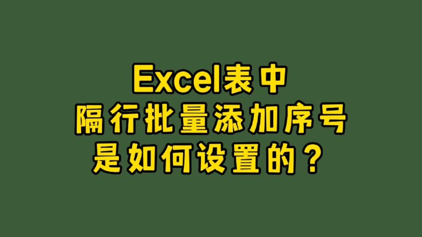 在excel表中,隔行批量添加序号是如何设置的?
