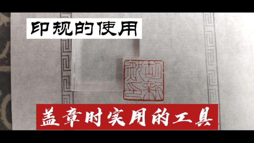 书法作品盖章时实用的工具展示,篆刻印章印规使用技巧分享