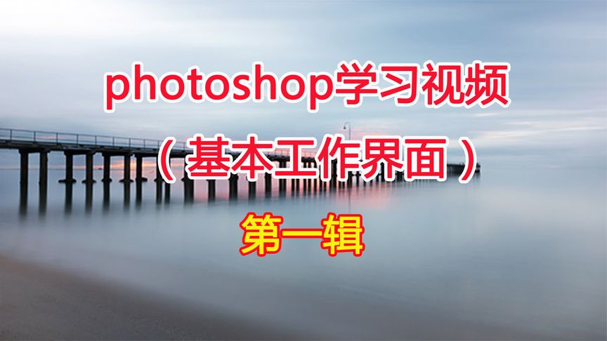 photoshop零基础入门学习视频教程