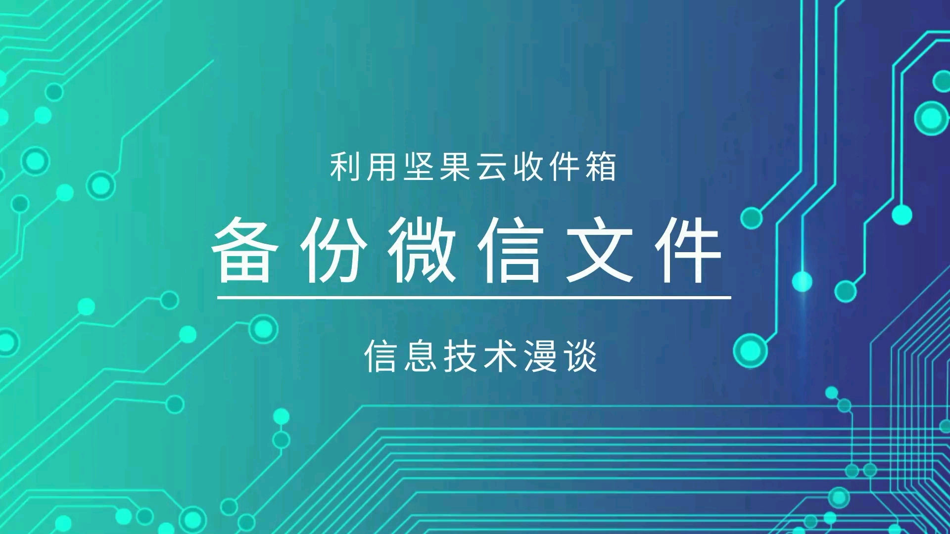 利用坚果云收件箱备份微信聊天文件