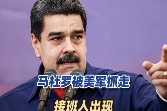 马杜罗被美军抓走,接班人出现:委内瑞拉三巨头,已接管军政大权