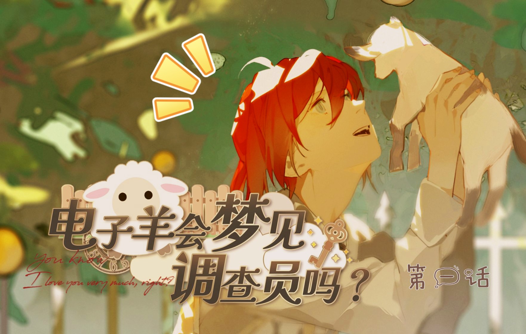 【克苏鲁神话TRPG】电子羊会梦见调查员吗?-第1话 邂逅