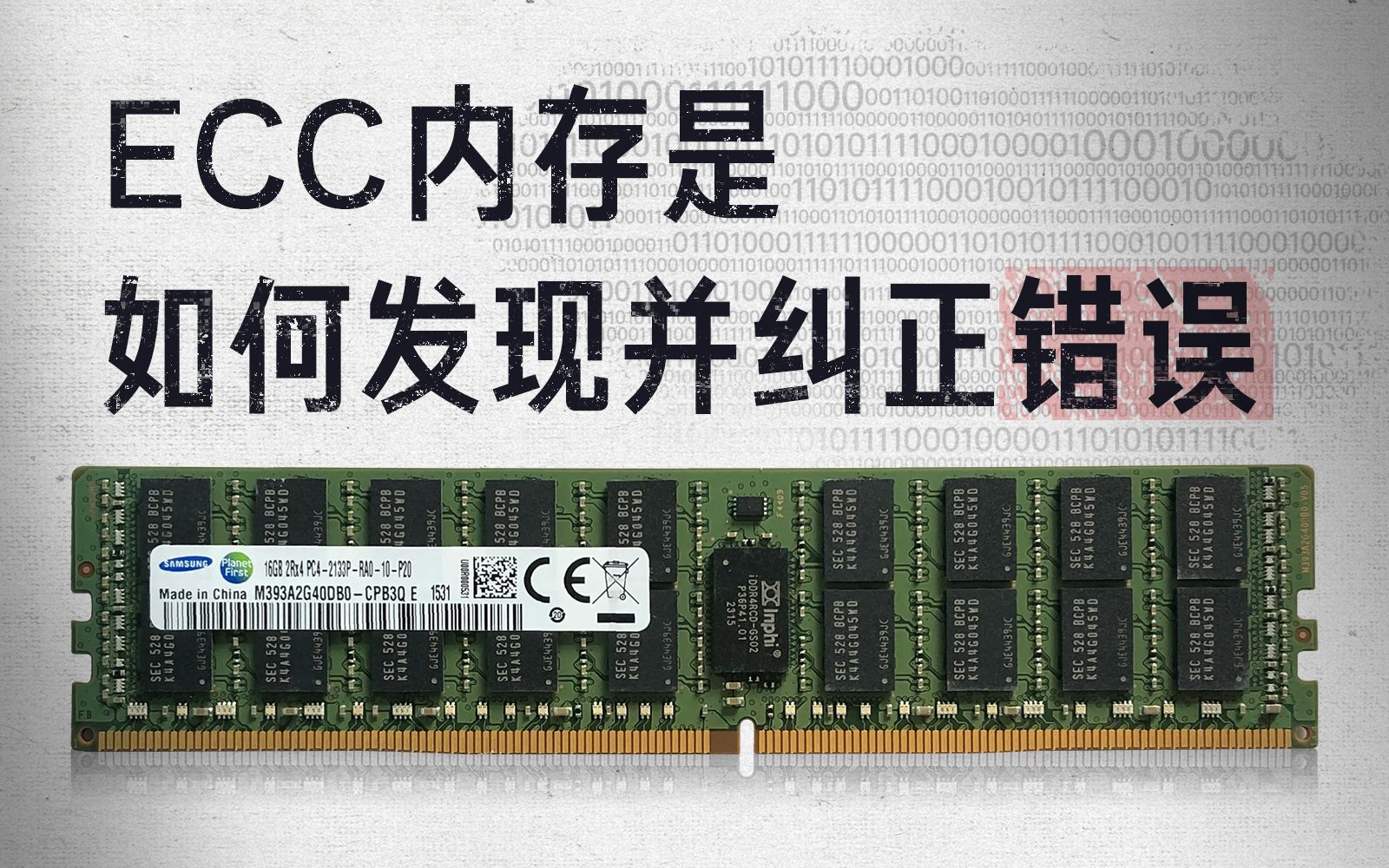 【硬核科普】ECC内存是如何发现错误并纠正的?