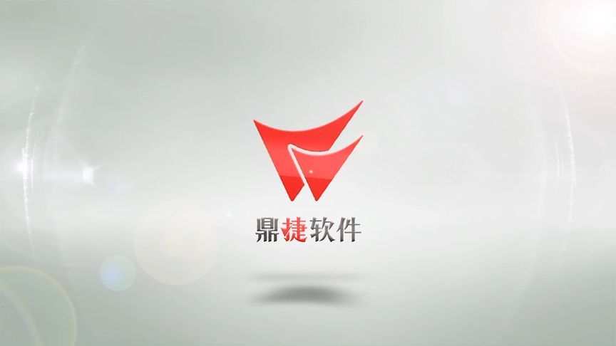 辉煌三联工具-鼎捷ERP