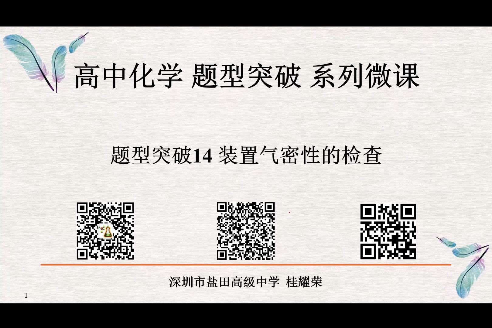 高中化学 题型突破 系列微课 题型突破14 装置气密性的检查