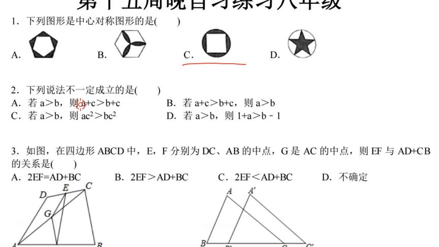 八期末复习1:不等式的基本性质(基础题)