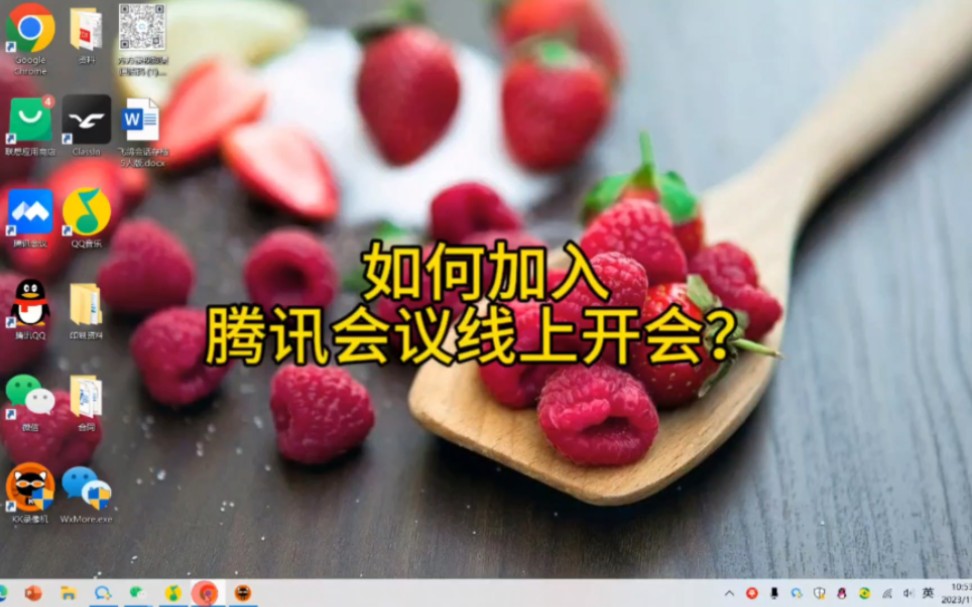 如何加入腾讯会议线上开会?