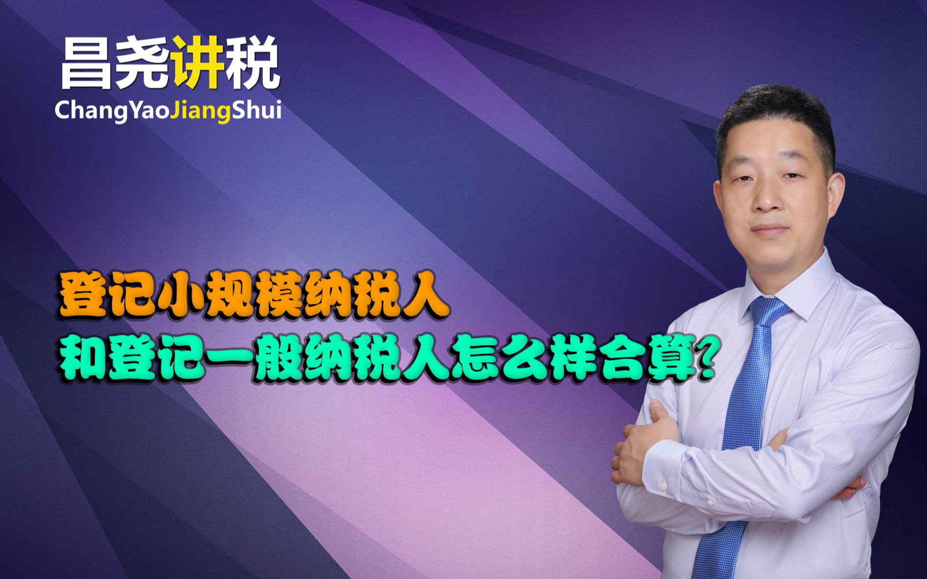 登记小规模纳税人和登记一般纳税人怎么样合算? #马昌尧