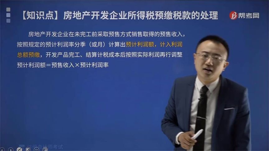 听帮考网孙孝群老师解读房地产开发企业所得税预缴税款怎么处理?