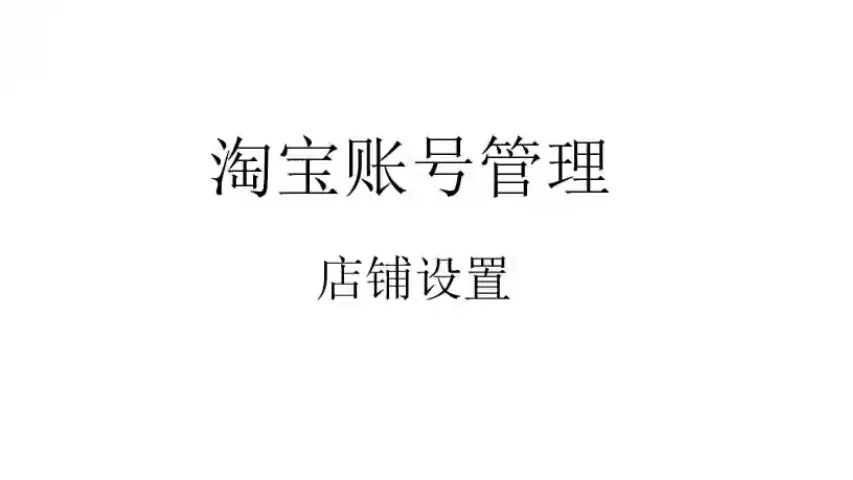 如何进行淘宝账号安全管理及修改