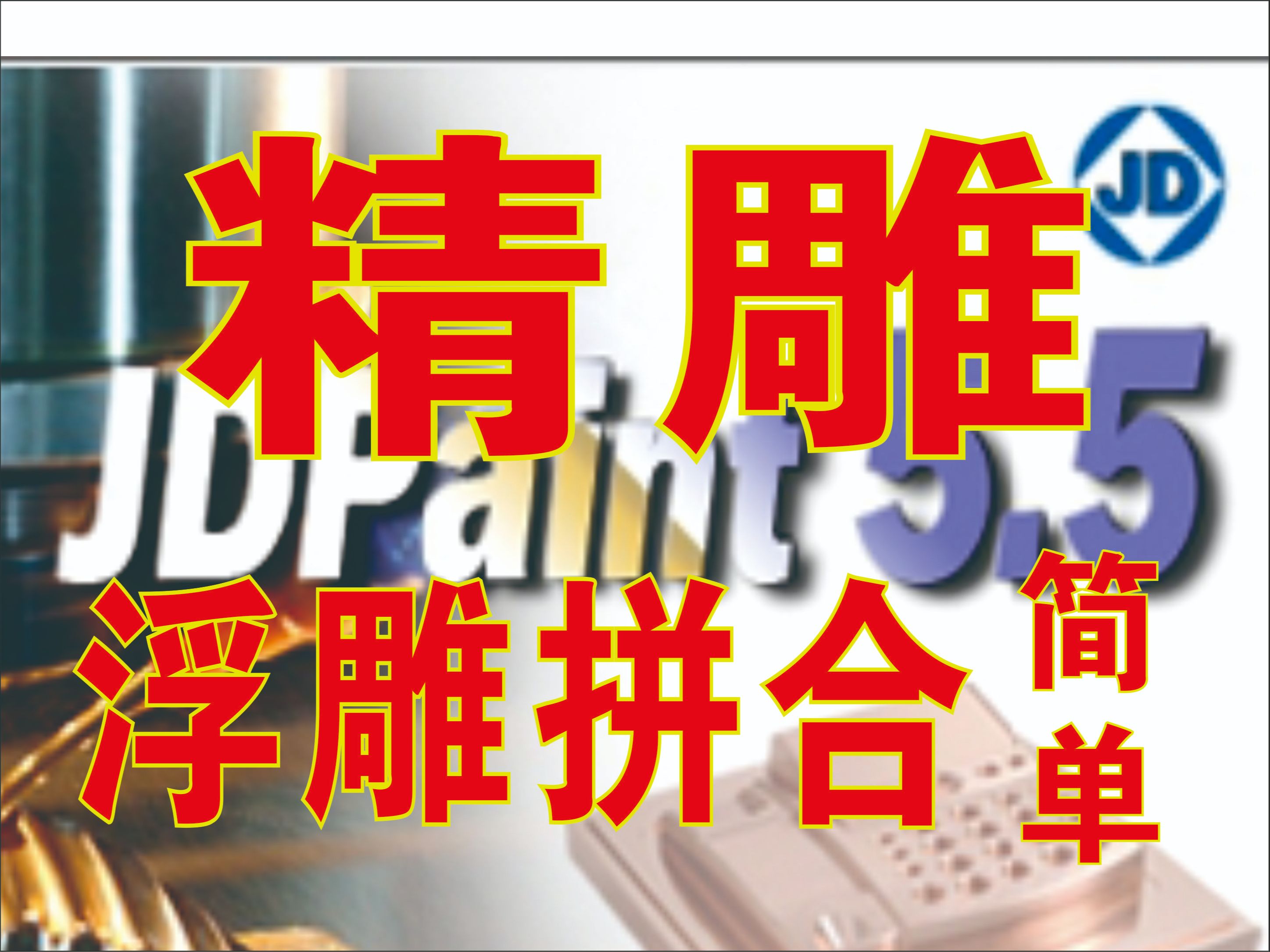 精雕浮雕拼合(简单)
