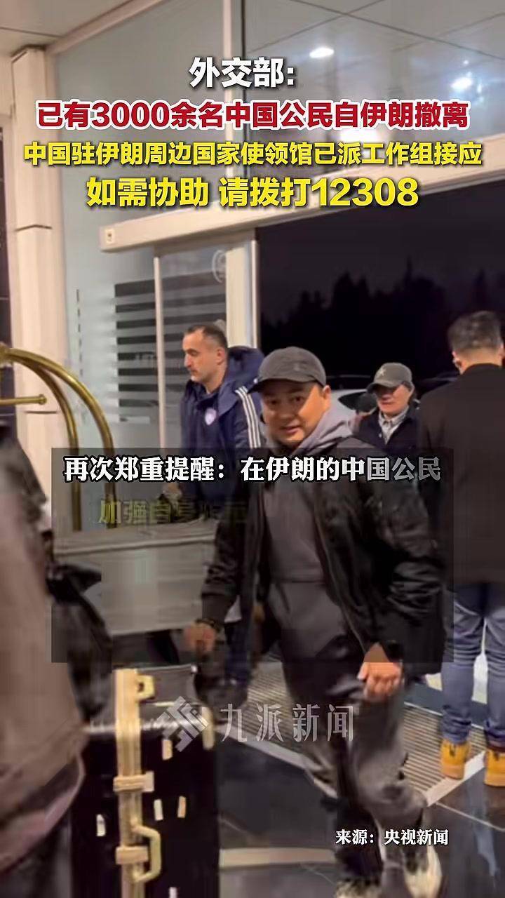 3000余名中国公民自伊朗撤离