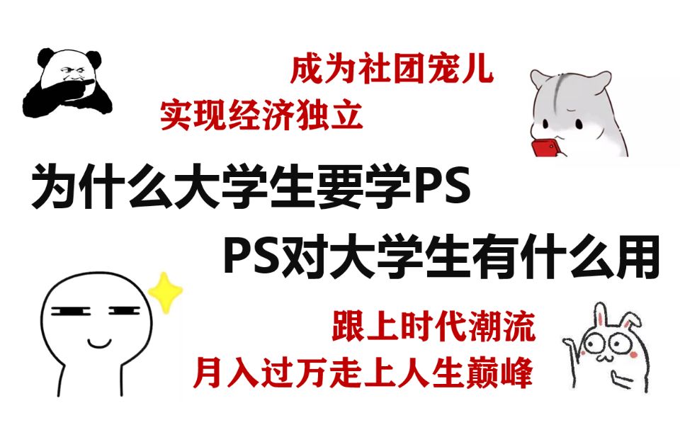 为什么大学生要学PS