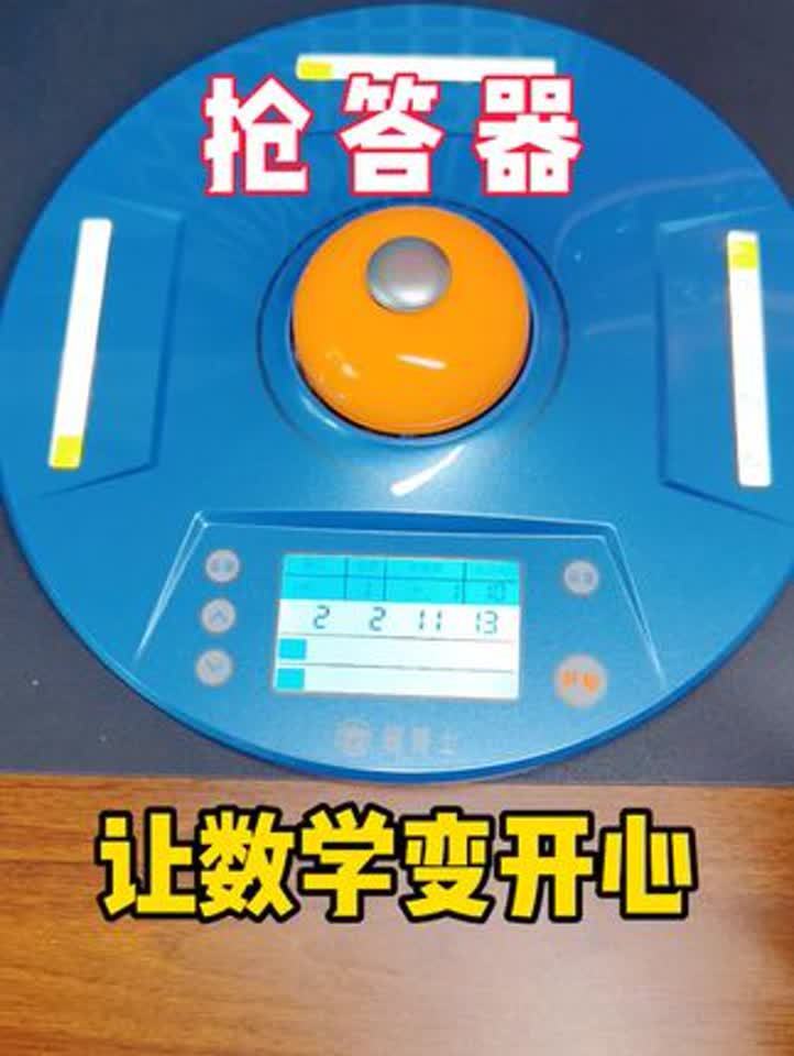 让数学变好玩的24点抢答器!