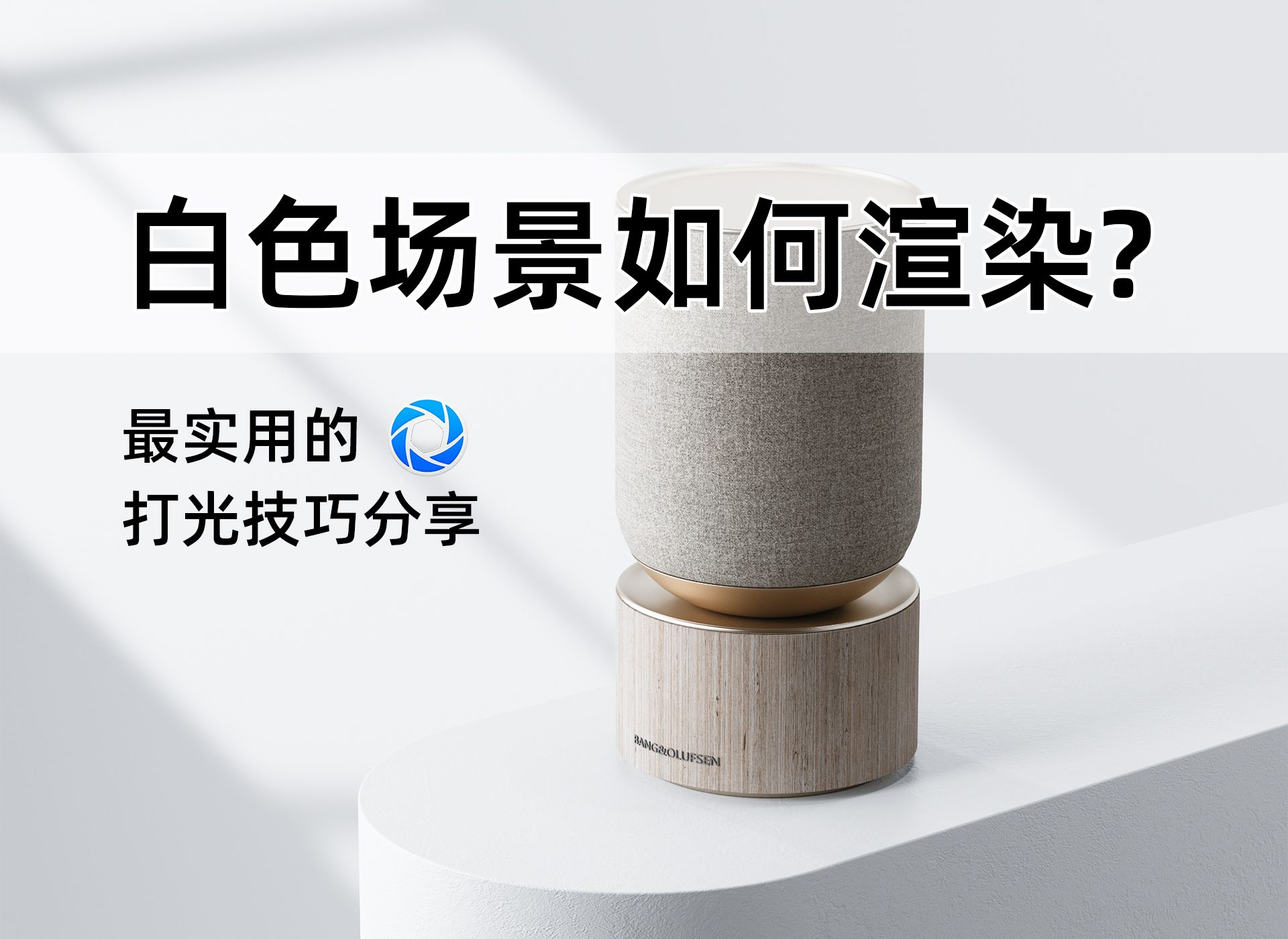 【希尔KS】keyshot白色场景如何渲染?